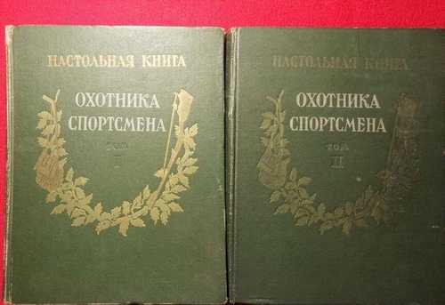 Настольная книга охотника-спортсмена в 2 томах