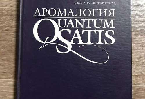 Миргородская, Светлана Аромалогия: Quantum Satis