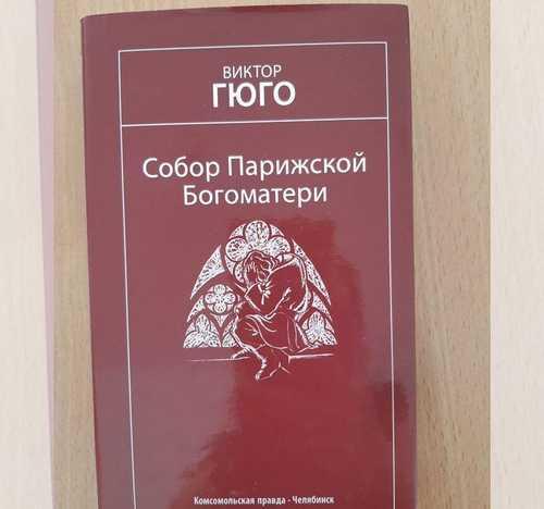 Книга. Гюго. Собор Парижской богоматери. Новая