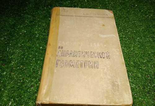 Сборник задач по аналитической геометрии 1969г