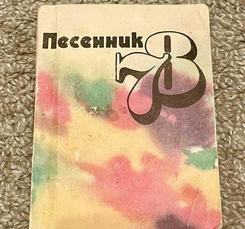 Советский песенник 78