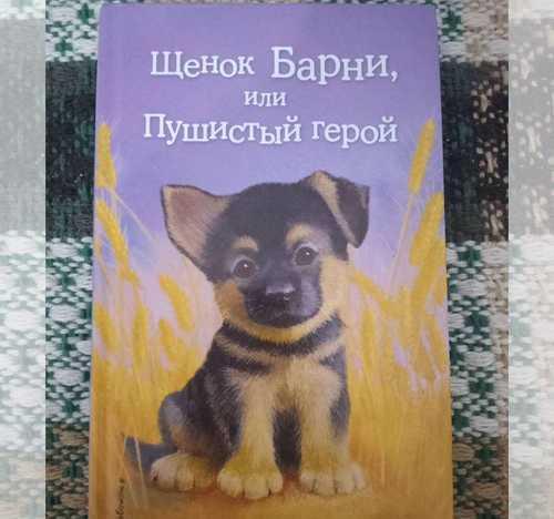 Книга "щенок Барни, или Пушистый герой" Холли Вебб