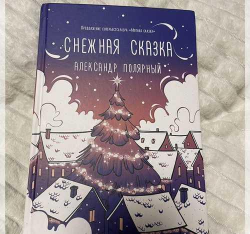 Книга снежная сказка