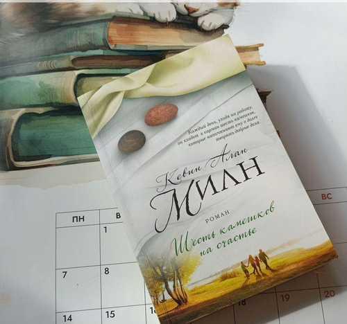 Милн. Шесть камешков на счастье