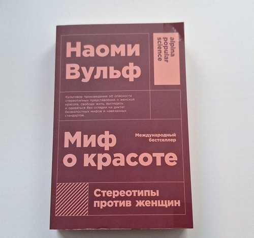 Миф о красоте, Наоми Вульф