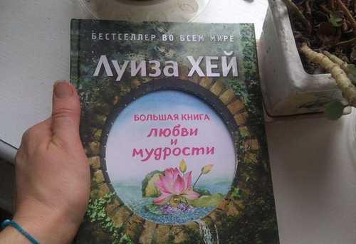 Луиза Хей. Большая книга Любви и мудрости