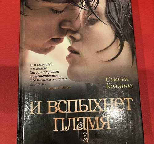 Книга И вспыхнет пламя