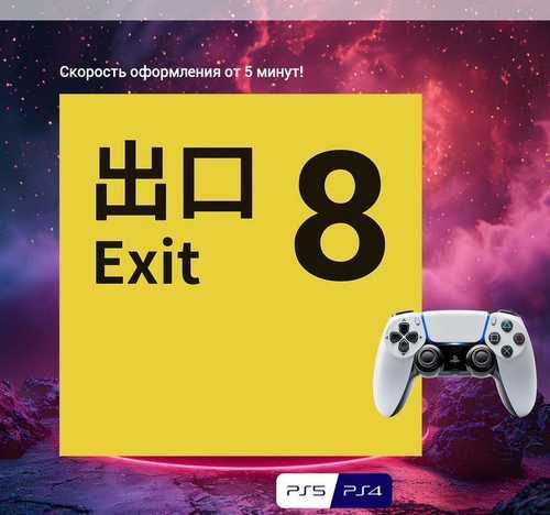 The Exit 8 PS5 и PS4