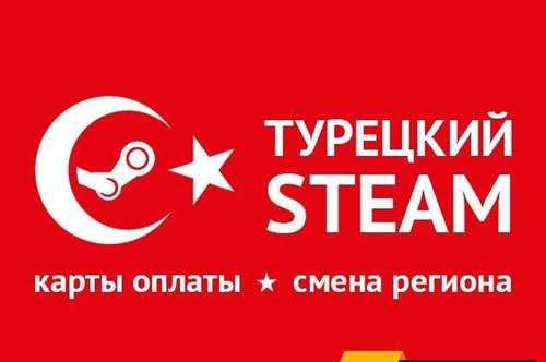 Steam Турция: карты пополнения и смена региона