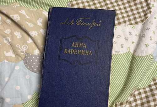 Старая книга «Анна Каренина» Л.Н.Толстой 1953