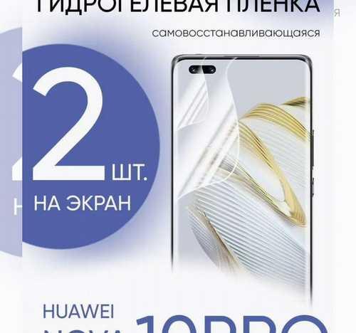 Плёнкана стекло для huawei nova 10 pro