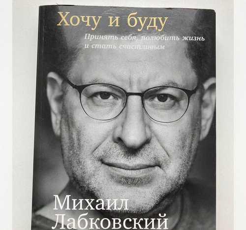 Книга с автографом "Хочу и буду" Михаил Лабковский