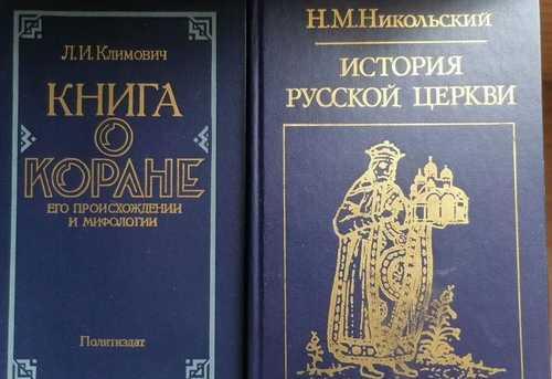Книги религия церковь православие Коран (комплект