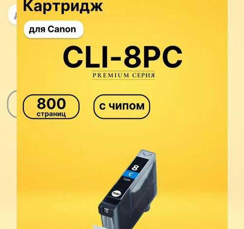 Картридж Canon CLI-8 Cyan совместимый