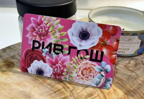 Подарочная карта рив гош