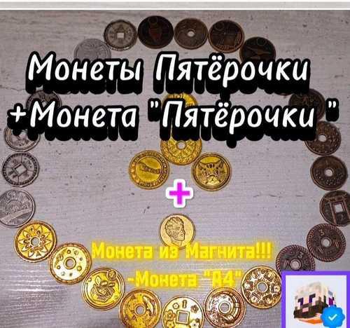 Монеты из пятерочки   монета из магнита "А4"