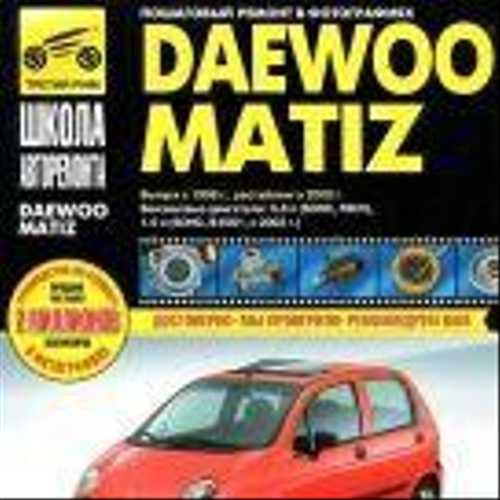 Книги по ремонту Daewoo Matiz