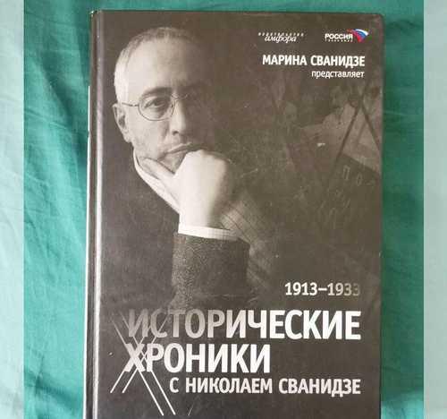 Исторические хроники с Николаем Сванидзе 1913-1933