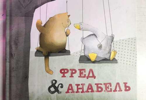 Книга "Фред и Анабель" Лены Гессе