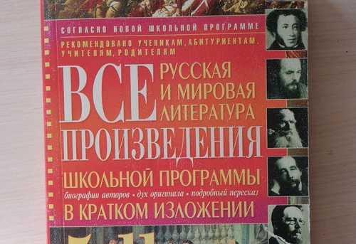 Все произведения школьной программы в кратком