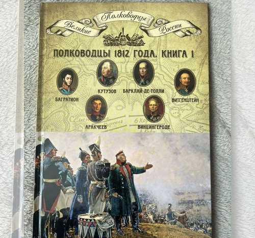 Полководцы 1812 года Книга 1