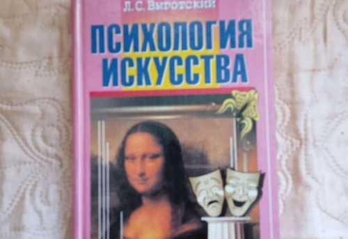 Психология искусства. Л. С. Выготский