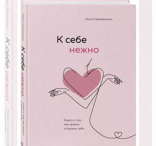 Книга к себе нежно Ольга Примаченко