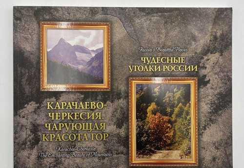 Альбом. Карачаево-Черкесия