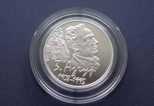 Монета Белоруссии - 100 лет со дня рождения Азгура