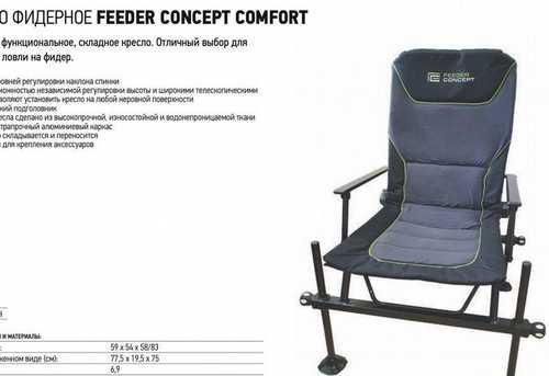 Кресло фидерное Feeder Concept comfort нога 25 мм