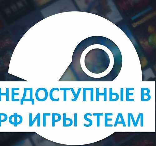 Игры Steam (недоступные в регионе РФ)