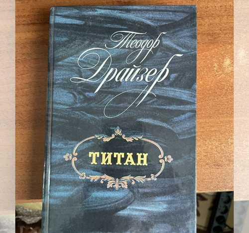 Книга Теодор Драйзер" Титан "