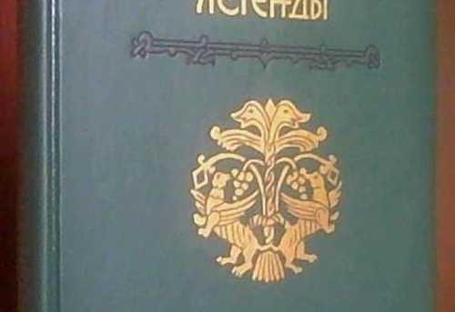Книги: Византийские Легенды Нибелунги Рабле Ницше