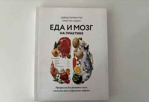Книга "Еда и мозг на практике" Дэвид Перлмуттер
