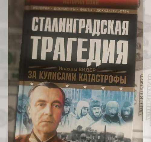 Иоахим Видер Сталинградская трагедия. За кулисами