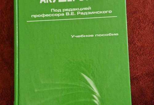 Руководство по акушерству Радзинского