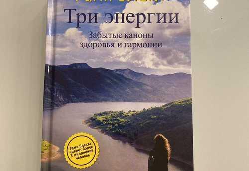 Книга Рами Блект Три энергии