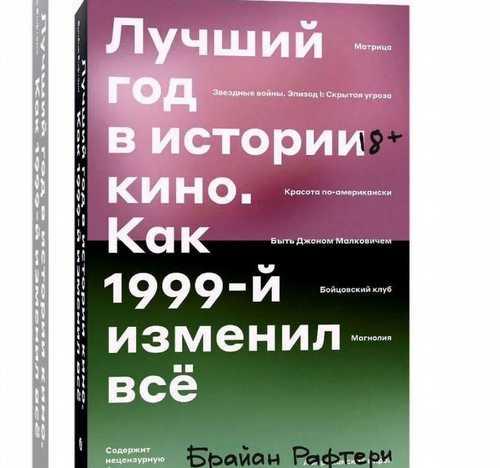 Individuum Лучший год в истории кино. Как 1999-й и