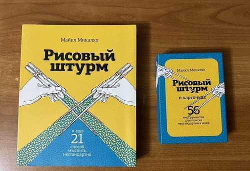 М.Микалко - Рисовый штурм (книга + карточки)