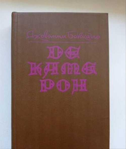 Книга Д Боккаччо Декамерон