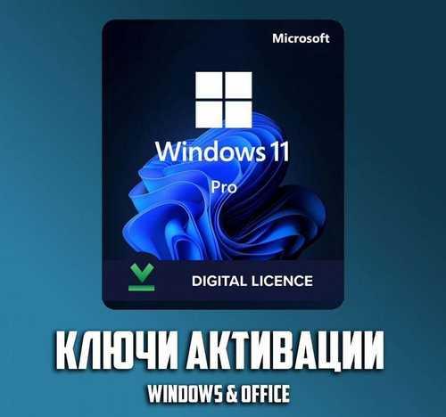 MS Активация (ключи) Windows 10,11, office