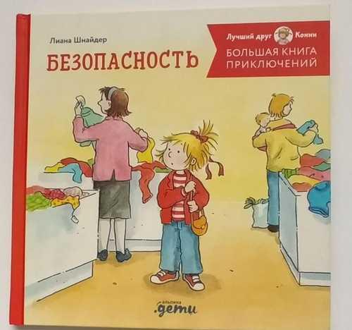 Детские книги (Лиана Шнайдер о безопасности)