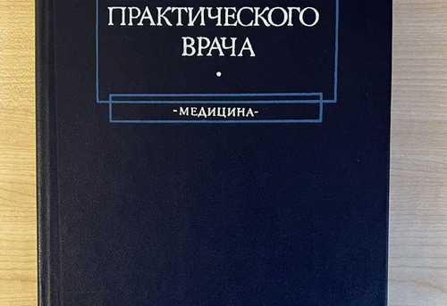 Справочник практического врача, 1983 год