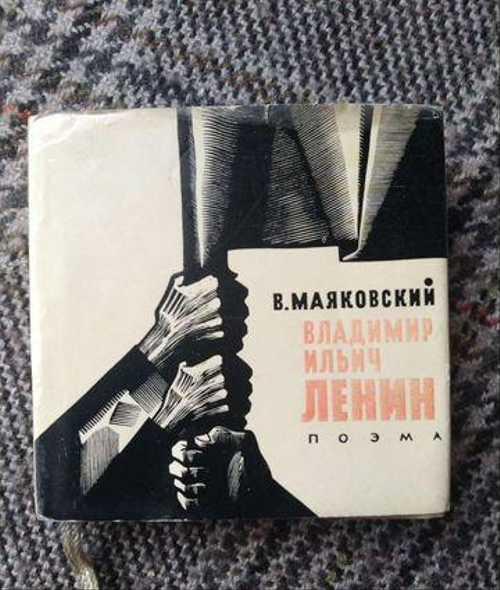 Книжка Маяковский В. "Владимир Ильич Ленин"