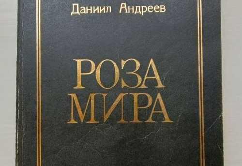 Даниил Андреев Роза мира