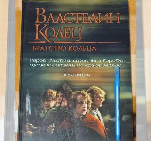 Властелин колец братство кольца книга альбом