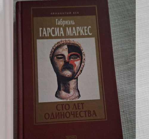 Габриэль Гарсиа Маркес сто лет одиночества книга