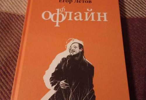 Егор Летов «Оффлайн»
