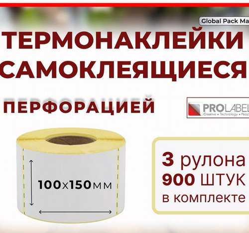 Термоэтикетки с перфорацией 100х150 мм 900 шт