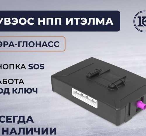 Нпп итэлма оборудование эра глонасс